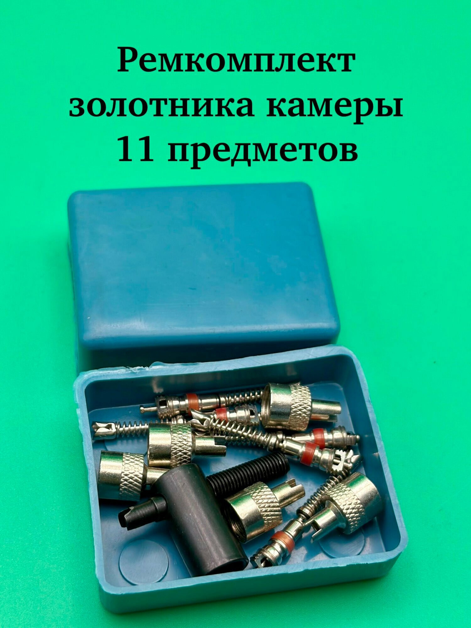 Рем. комплект золотника камеры 11 предметов