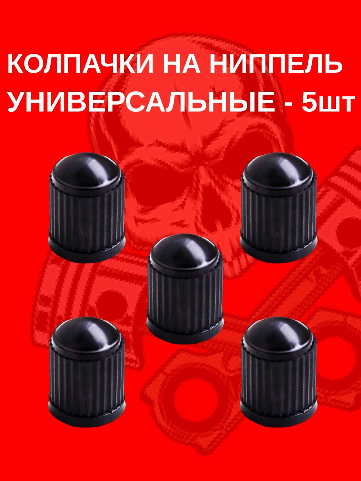 Колпачки на ниппель пластиковые 5 шт. (универсальные)