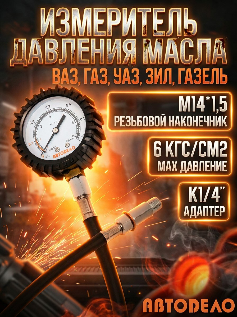 Измеритель давления масла АвтоDело, масломер, для а/м ВАЗ и ГАЗ, 0-0.6 Мпа