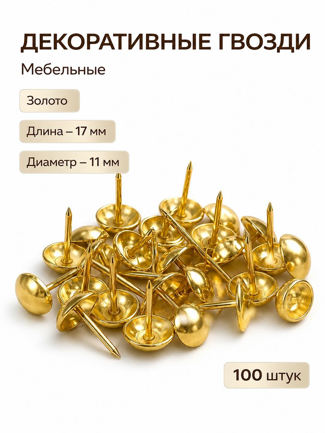 Гвозди декоративные/ мебельные кнопки, обивочные/Гвоздь 17мм, d 11мм декоративный мебельный золото