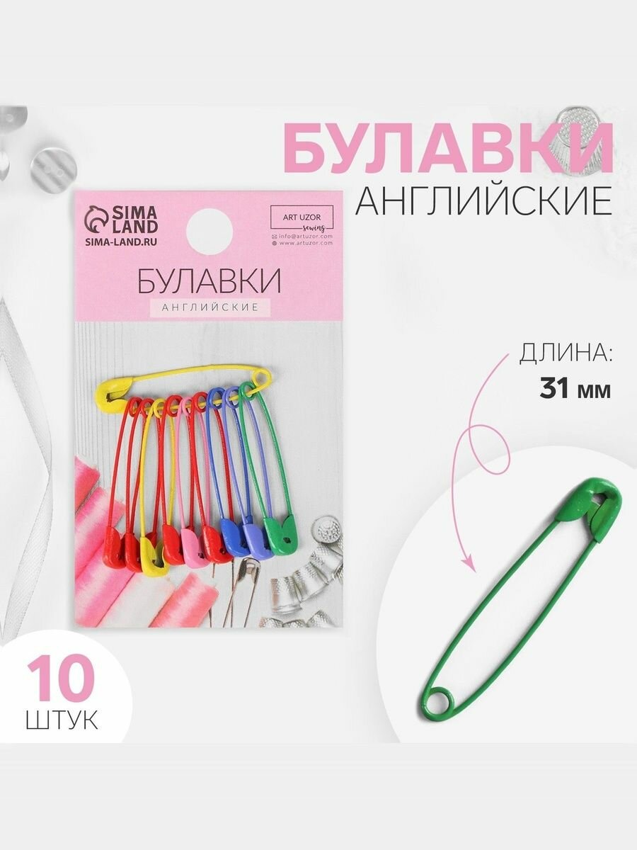 Булавки английские, 31 мм, 10 шт, цвет разноцветный