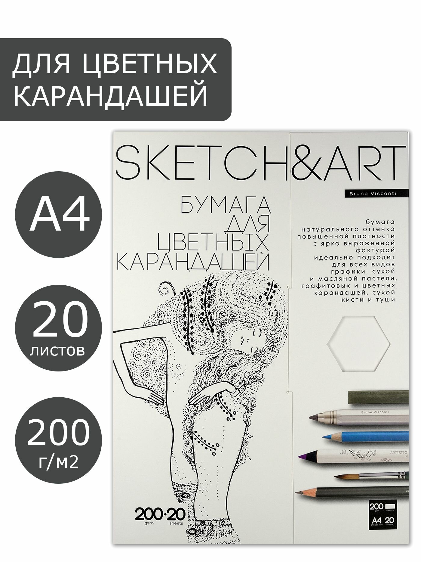 Бумага для цветных карандашей Bruno Visconti "SKETCH&ART", 200 г/м2, А4, набор 20 листов, для рисования, для скетчинга