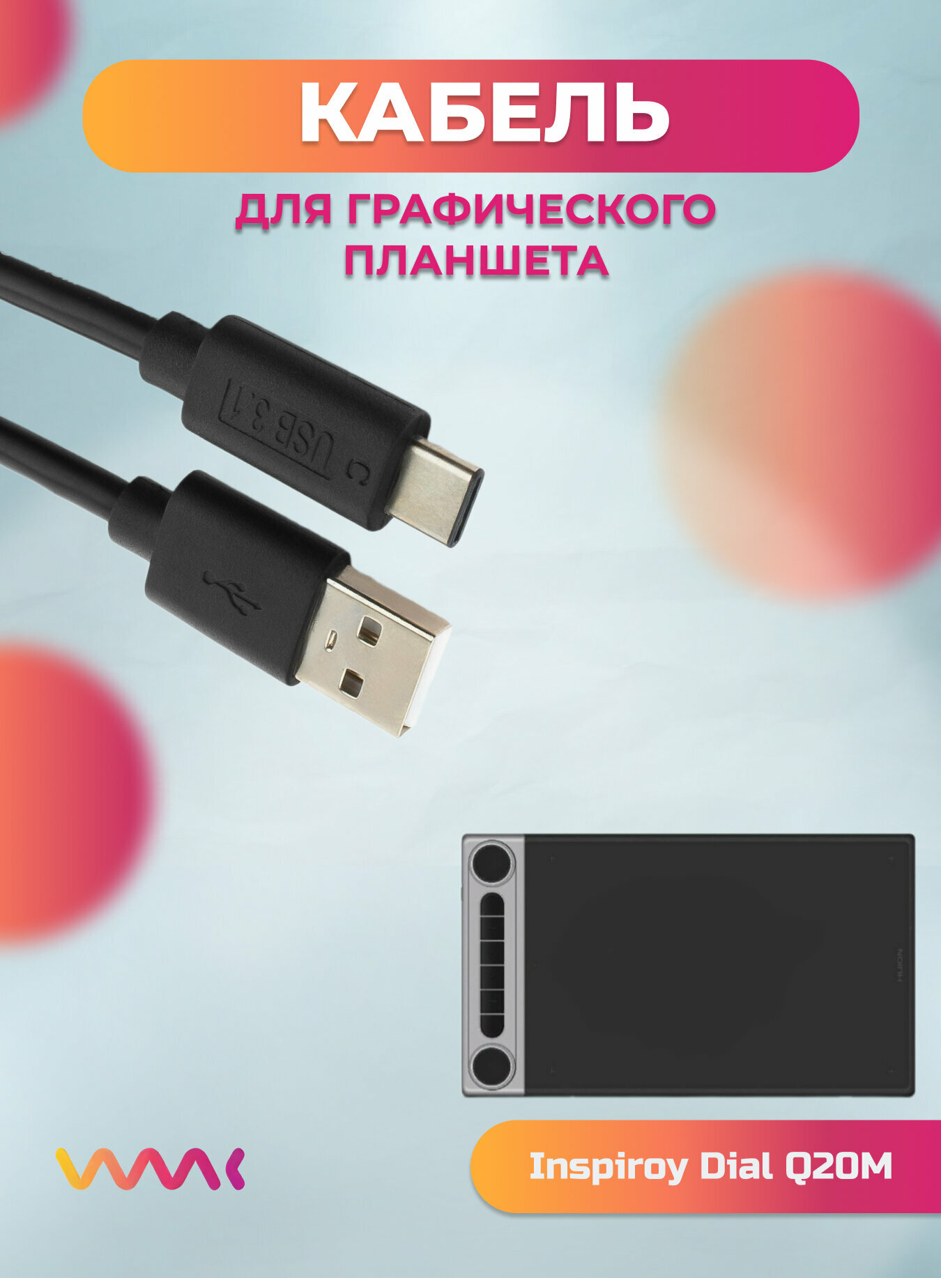 Кабель питания для Huion Inspiroy Dial Q620M