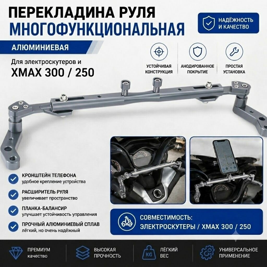 Перекладина руля многофункциональная алюминиевая для электроскутера и XMAX 300 250 (планка балансир, кронштейн телефона, расширитель)