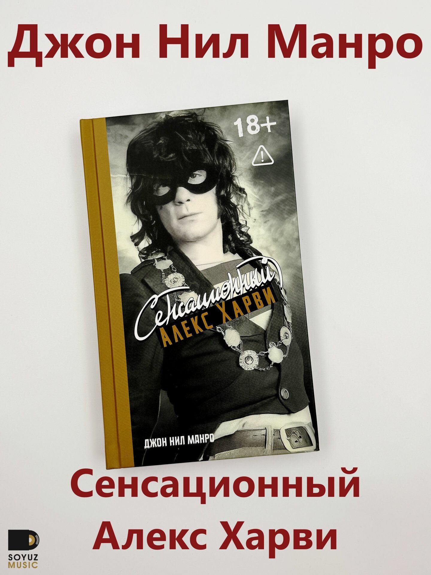 Джон Нил Манро. Сенсационный Алекс Харви (книга)