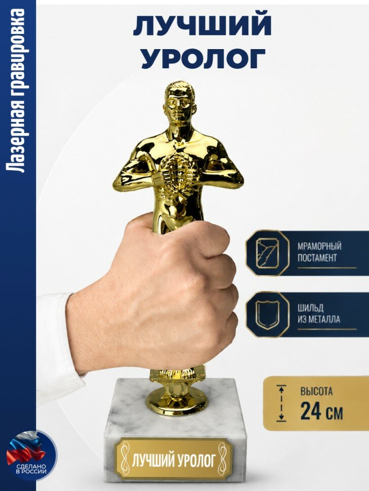 Большая статуэтка фигура "Лучший уролог" (24 см)