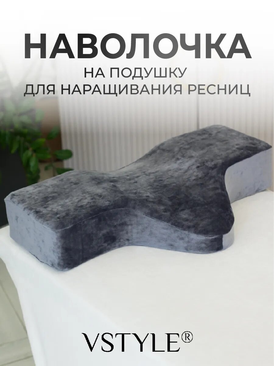 Наволочка на подушку для наращивания ресниц