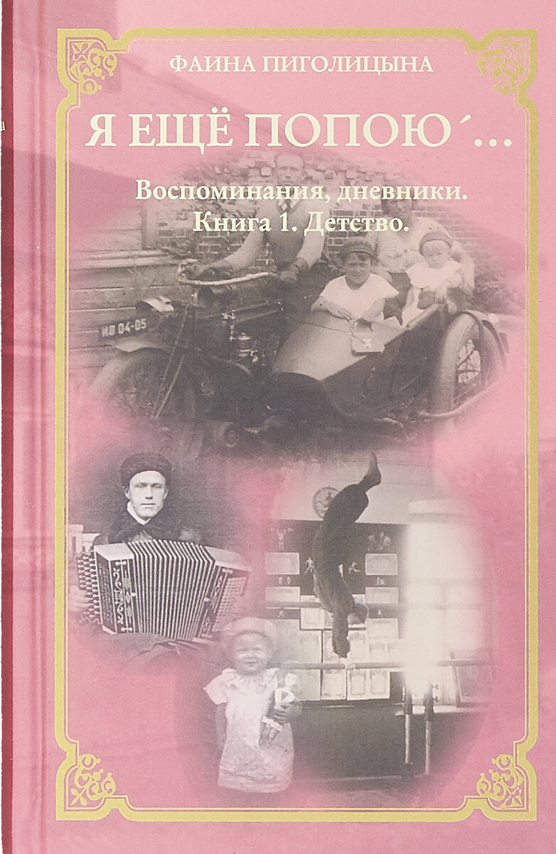 Я еще попою. Книга 1. Детство