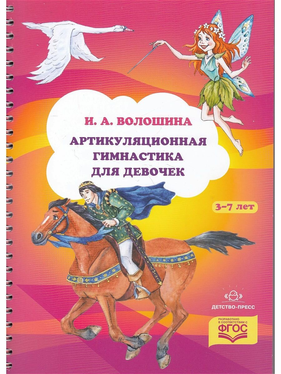 Артикуляционная гимнастика для девочек. ФГОС.