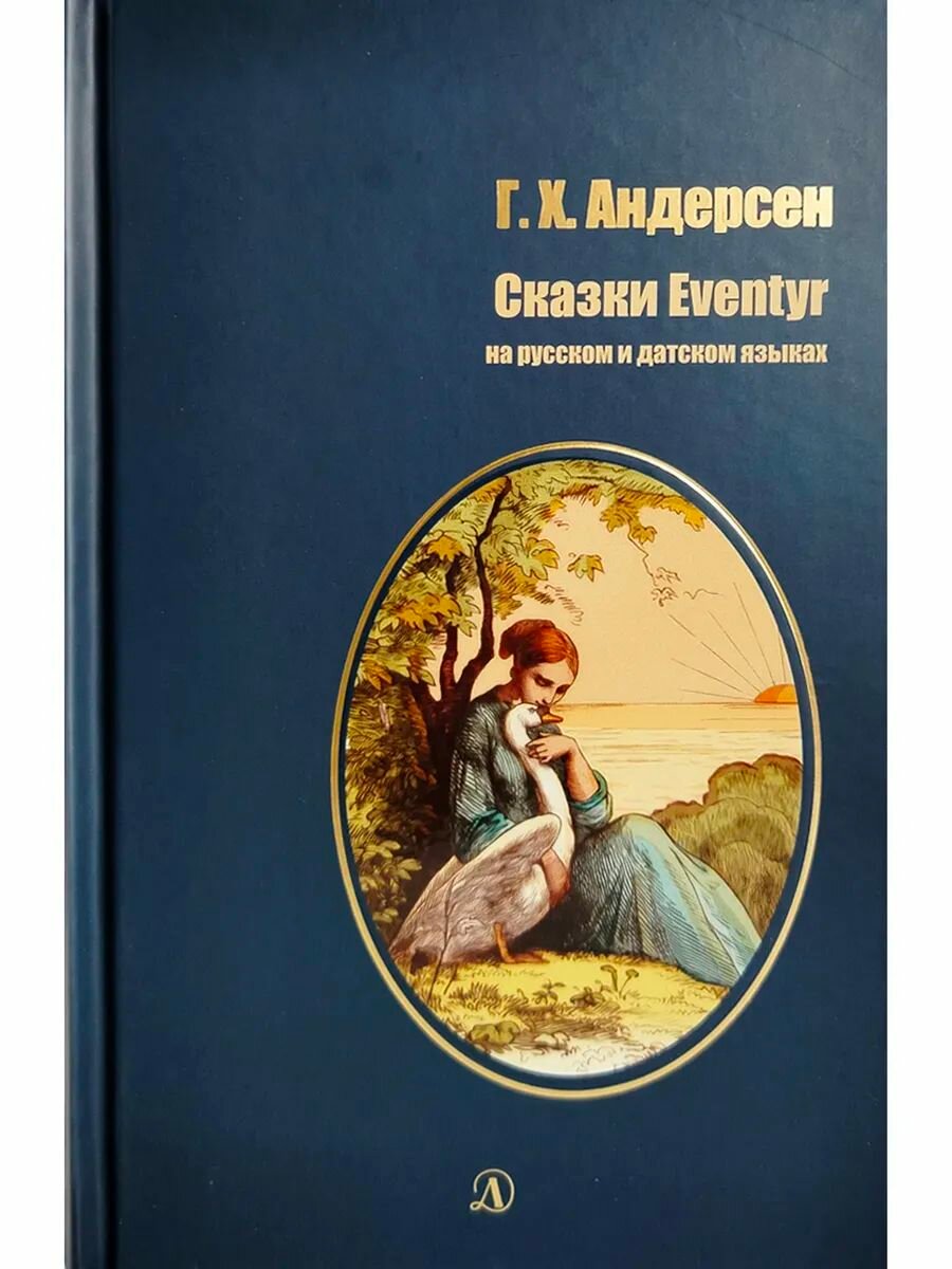 Г. Х. Андерсен. Сказки. Eventyr. На русском и датском языках