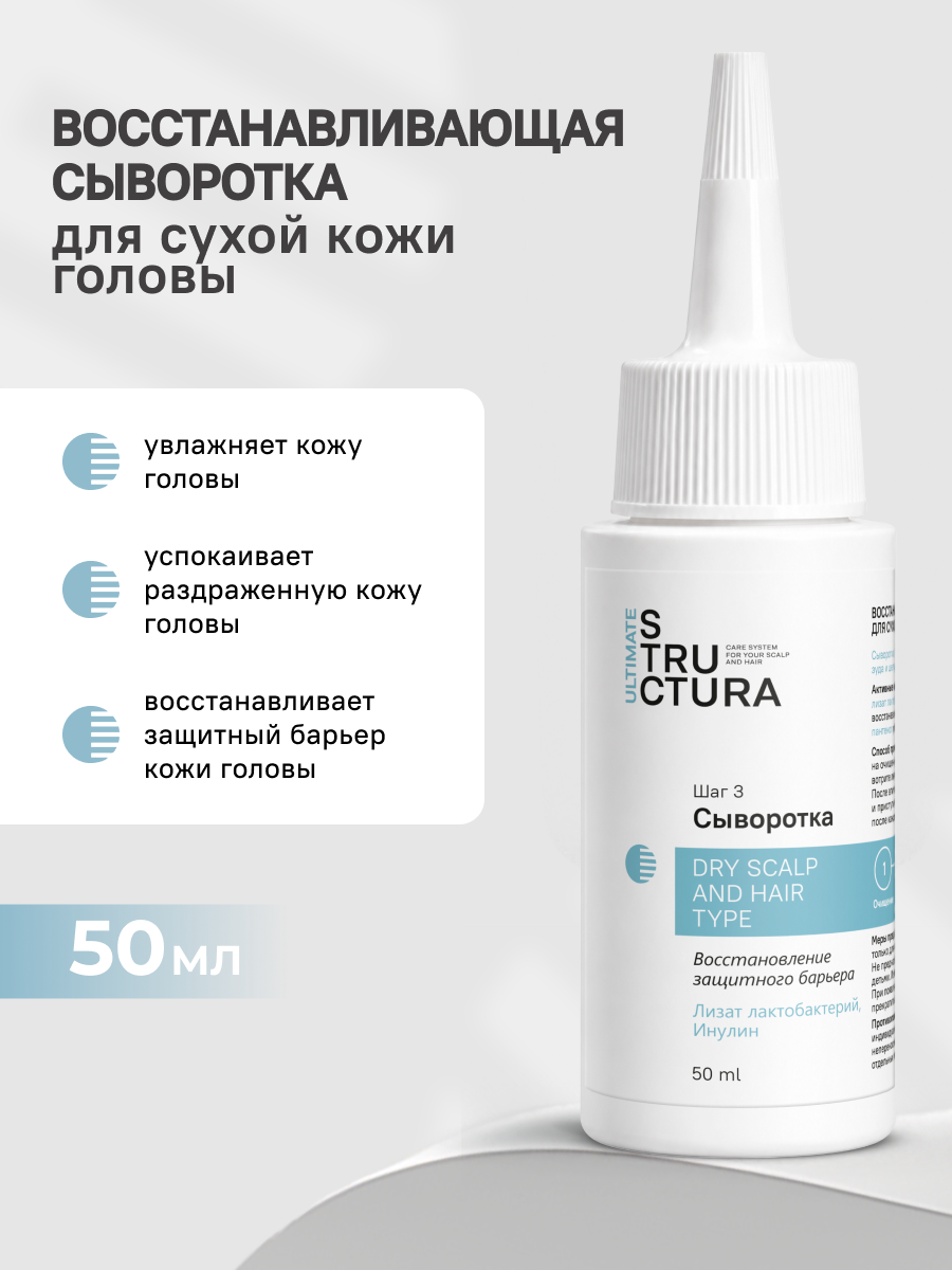 STRUCTURA/ Восстанавливающая сыворотка для сухой кожи головы, 50 мл