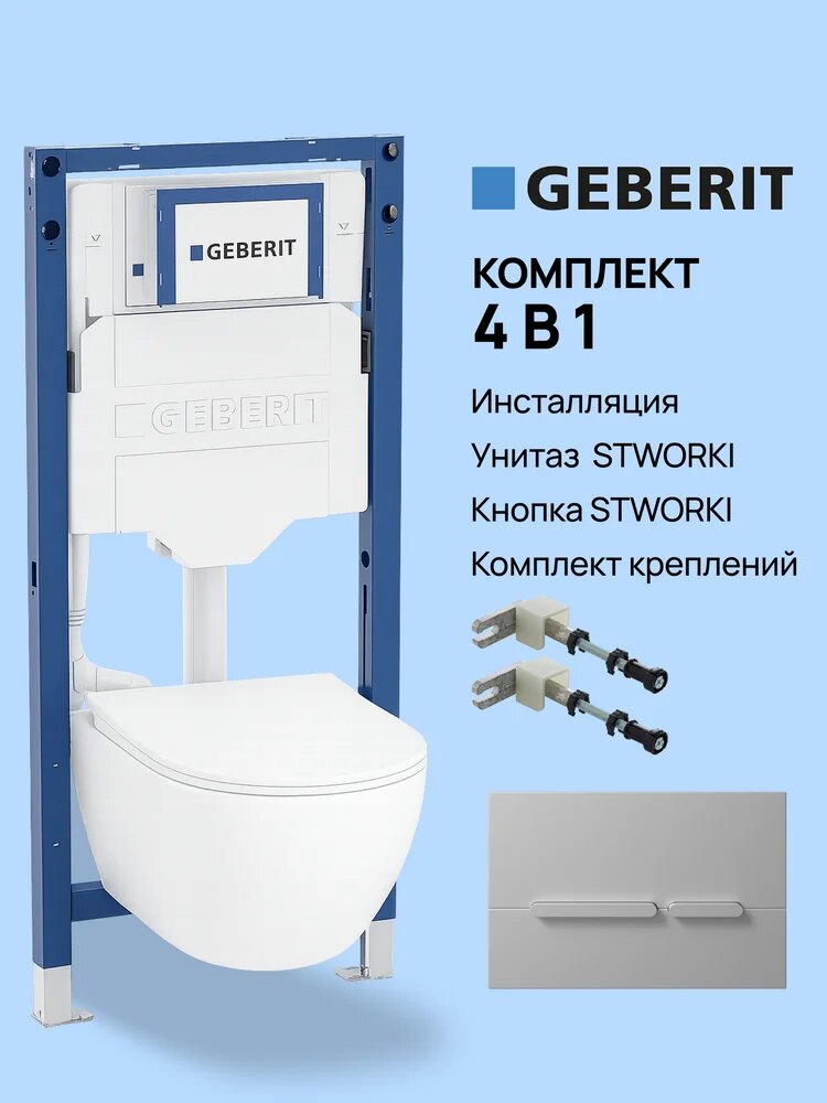 Инсталляция с унитазом комплект 4 в 1 Унитаз подвесной STWORKI Кронборг S28401WH, безободковый, с микролифтом, белый / Инсталляция Geberit Duofix UP 320 111.300.00.5 (111.950.00.6) / кнопка