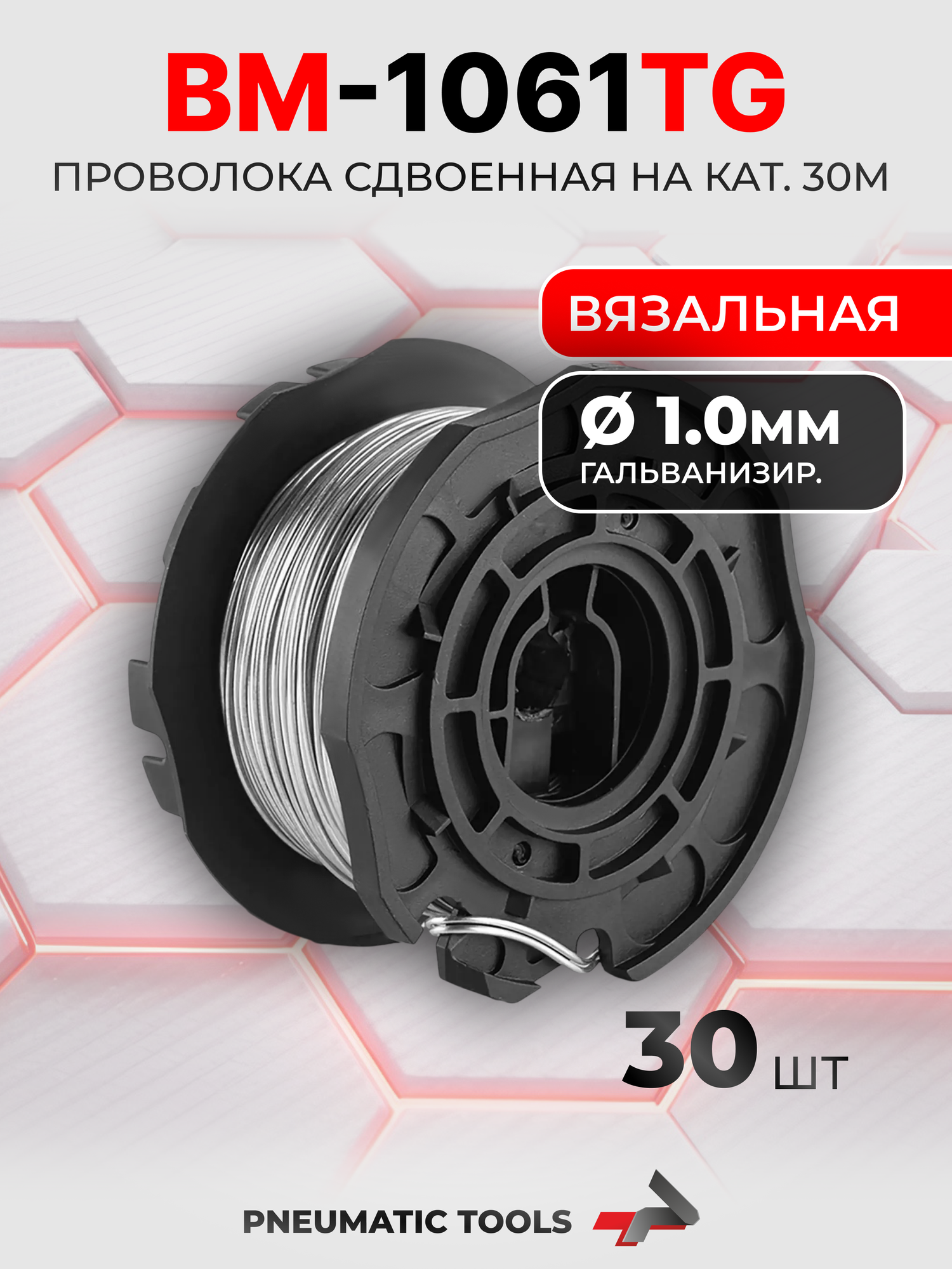 Проволока вязальная сдвоенная гальванизированная, 30 шт. BM1061TG