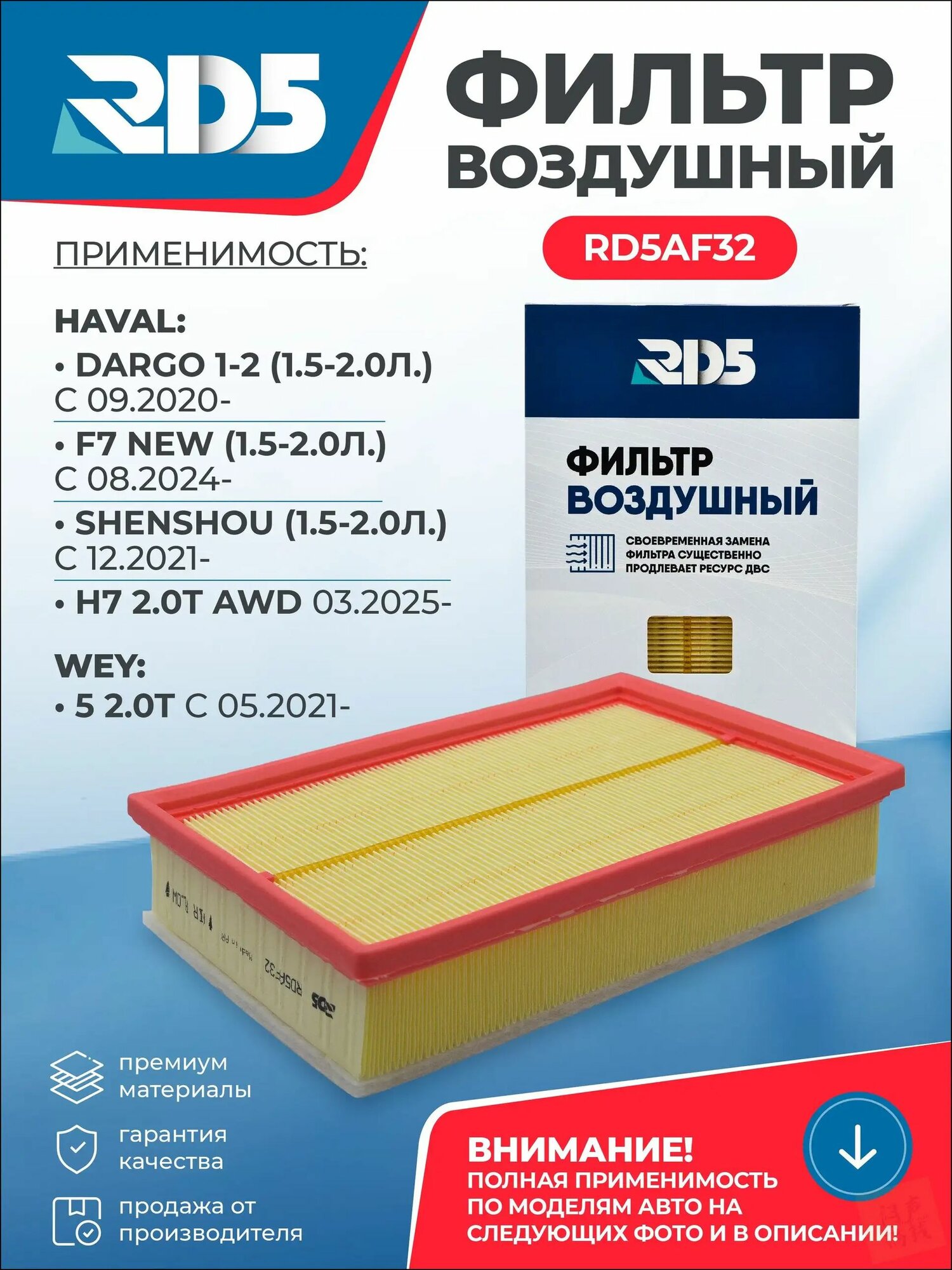 Фильтр воздушный RD5 Haval Dargo 1 2 Хавал Дарго 1 2, F7 New Хавейл Ф7 Нью, H7 Аш 7, Shenshou Шеншоу, Wey 5 Вей 5