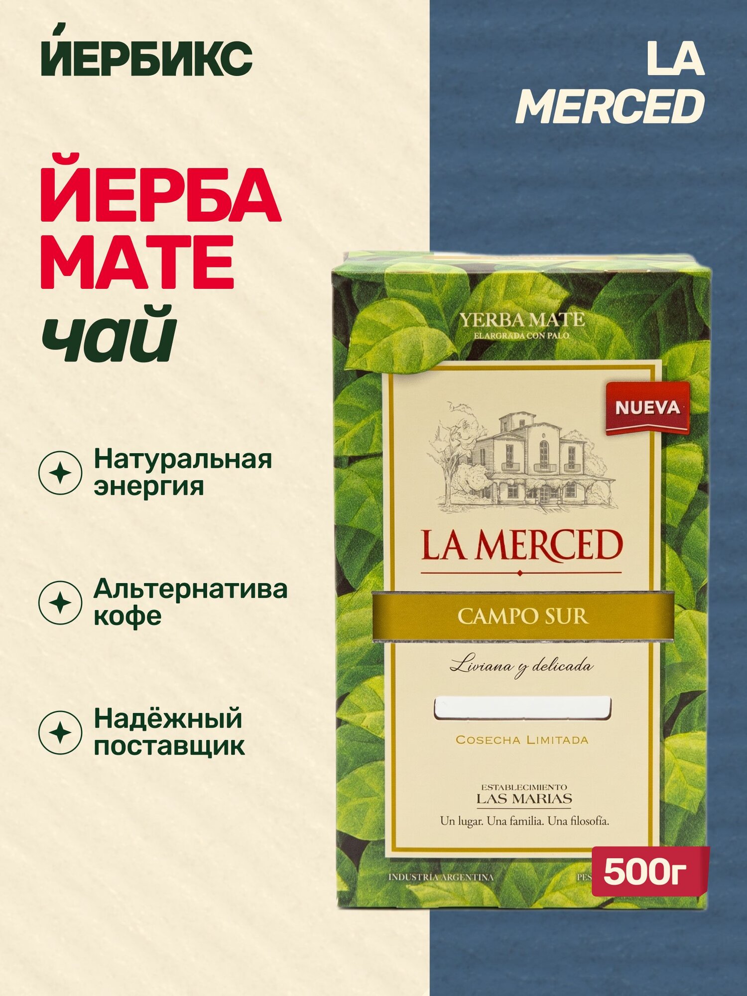 Йерба мате чай La Merced Campo - Sur, 500 гр. (Аргентинский традиционный)