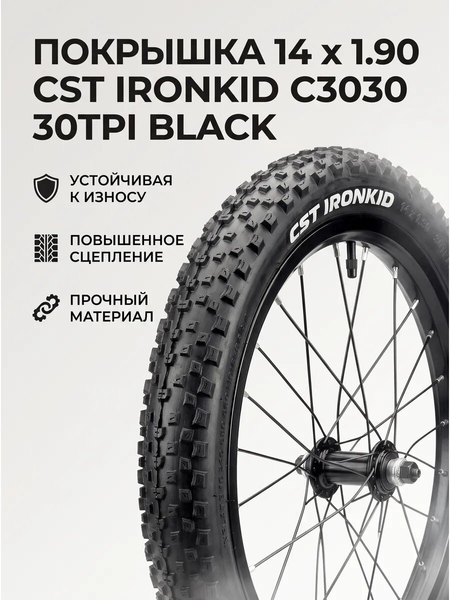 Покрышка 14 х 1.90 CST Ironkid C3030 30TPI Black