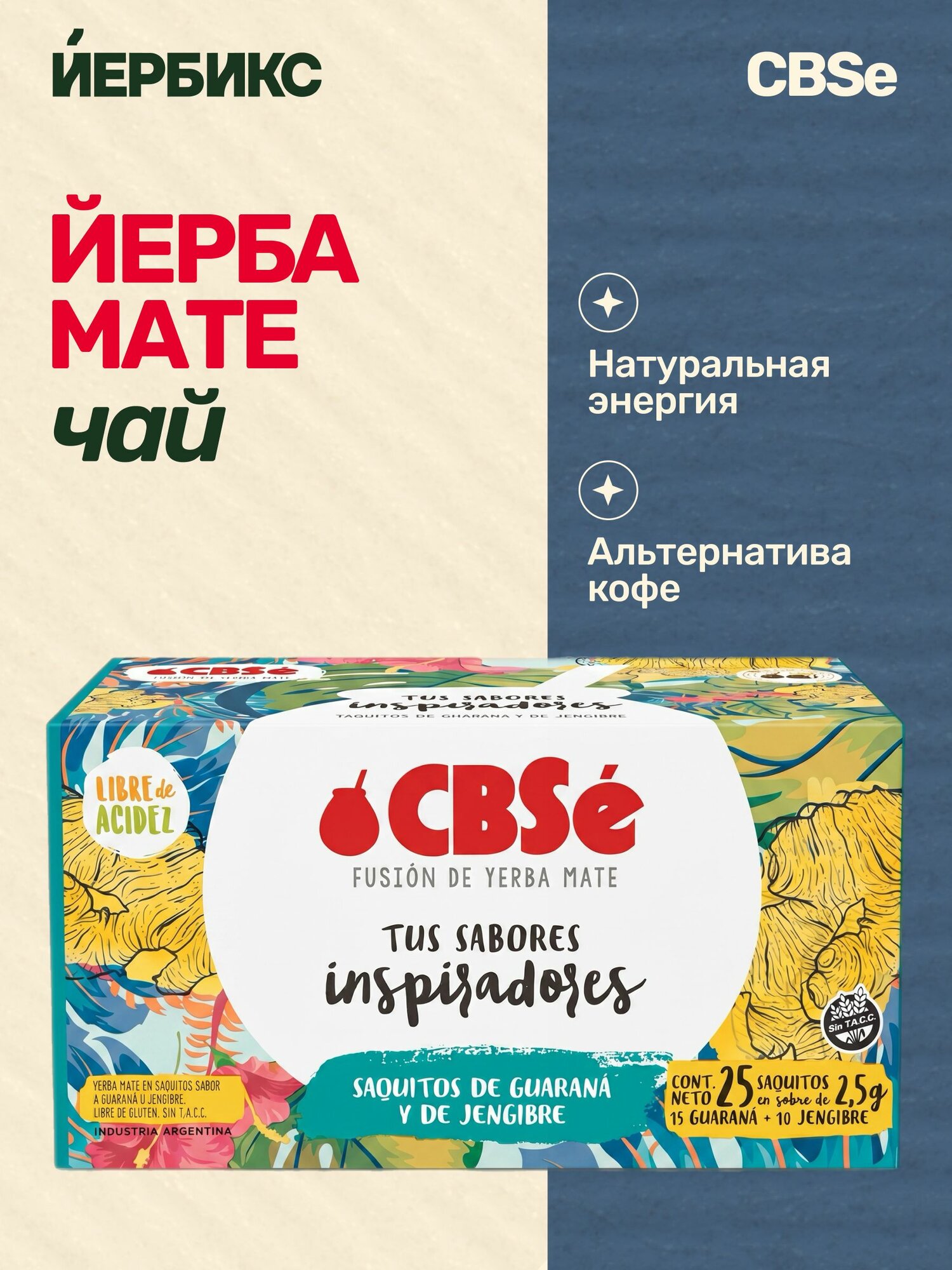 Йерба мате чай CBSe Cocido Mix Inspiration в пакетиках