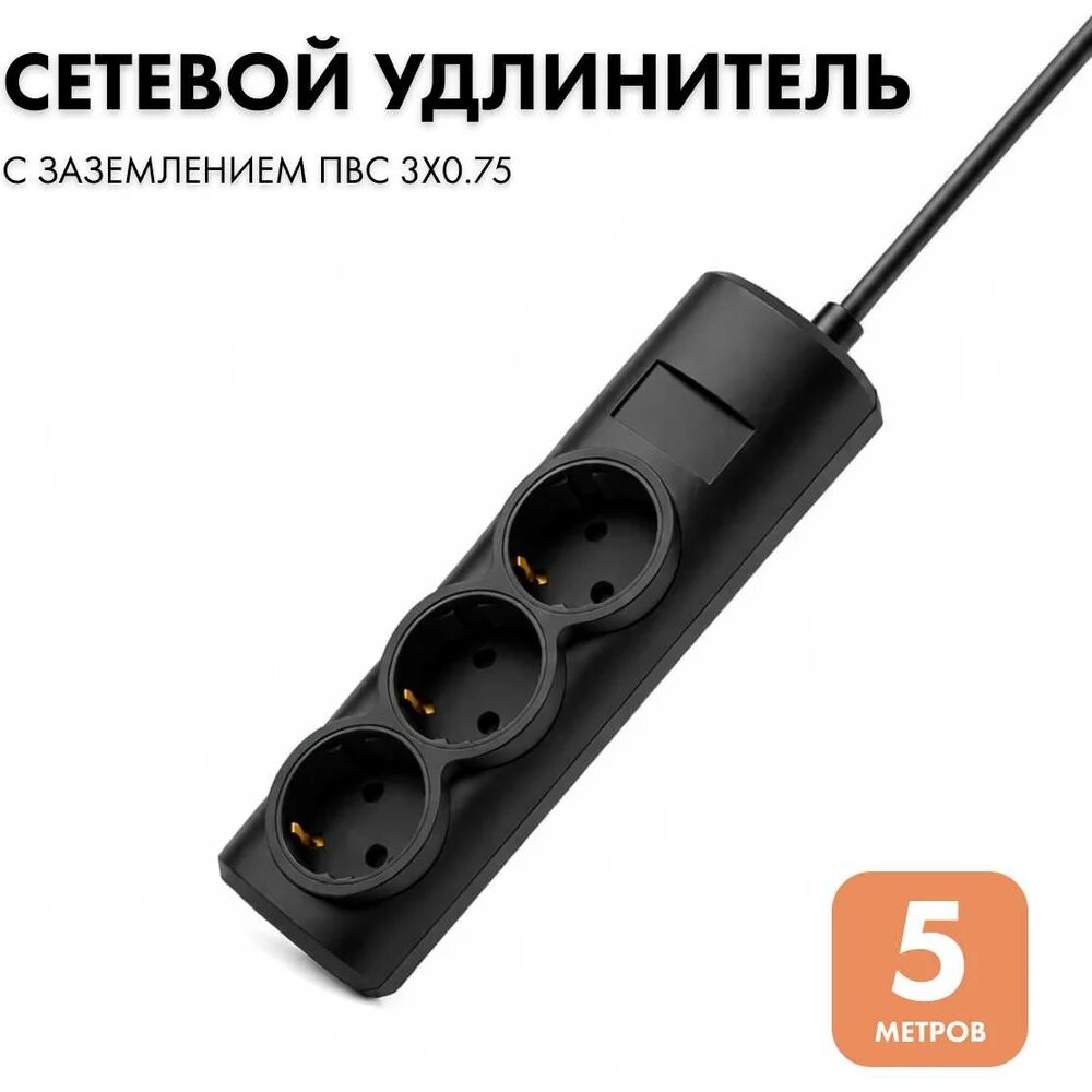 PROGIX Удлинитель сетевой 3 розетки, 5 метров с/з, чёрный, 3x0.75 PG315