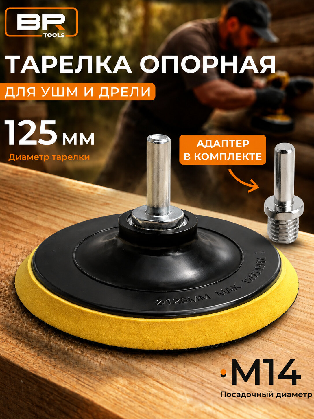 Тарелка опорная жесткая с липучкой Best Room для УШМ и дрели 125 мм