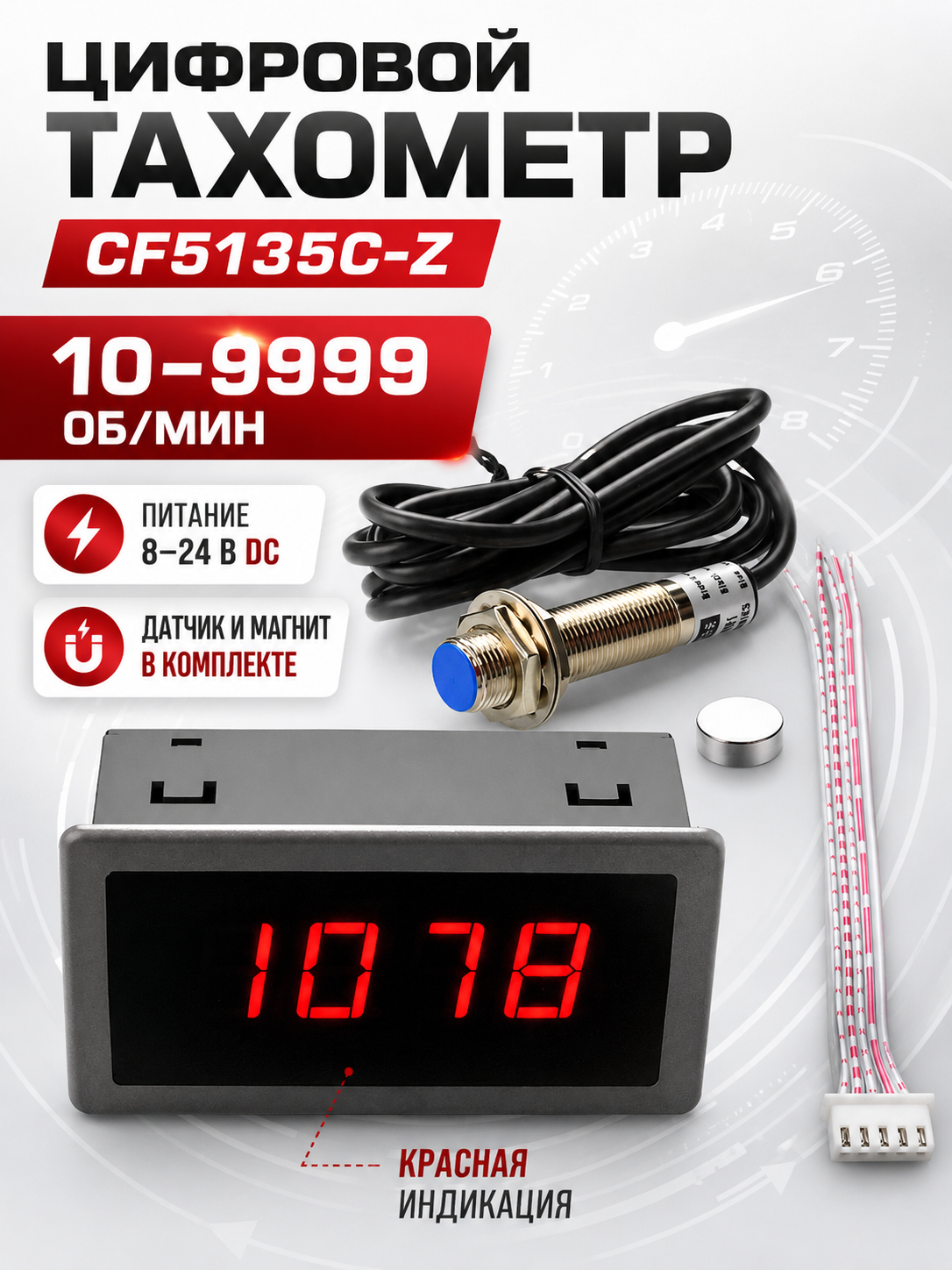 Тахометр CF5135C-Z с внешним магнитным датчиком и магнитом, красный