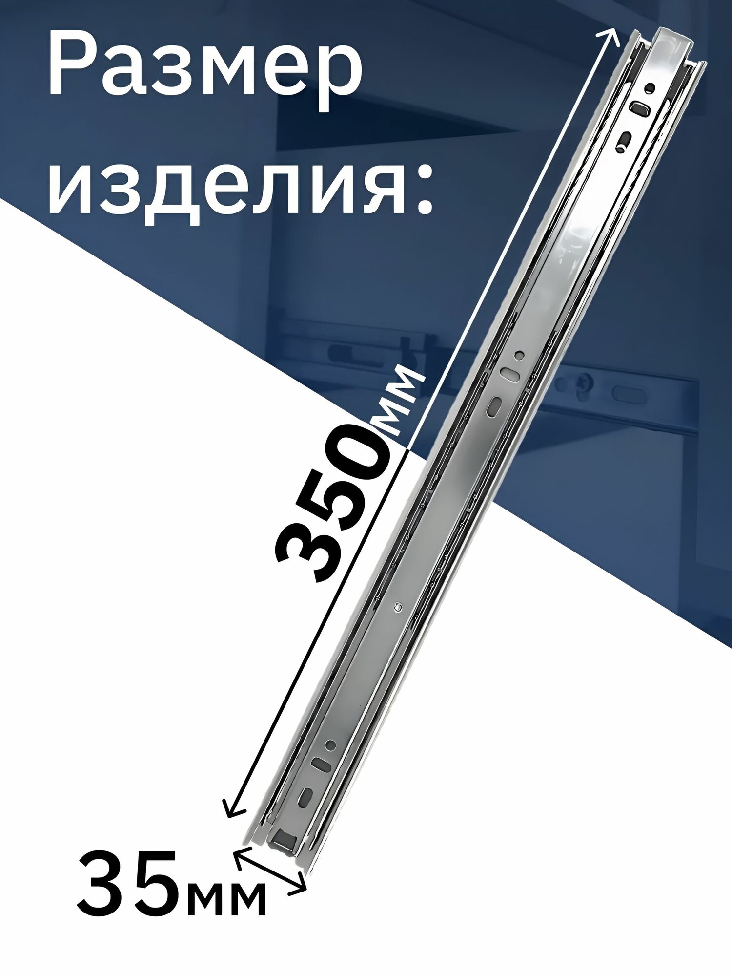 Шариковые направляющие 350 мм, высота 35мм, рельсы для ящика