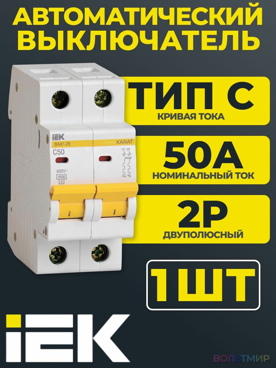 Автоматический выключатель ВА47-29 2Р 50А 4,5кА С IEK, 1 шт.