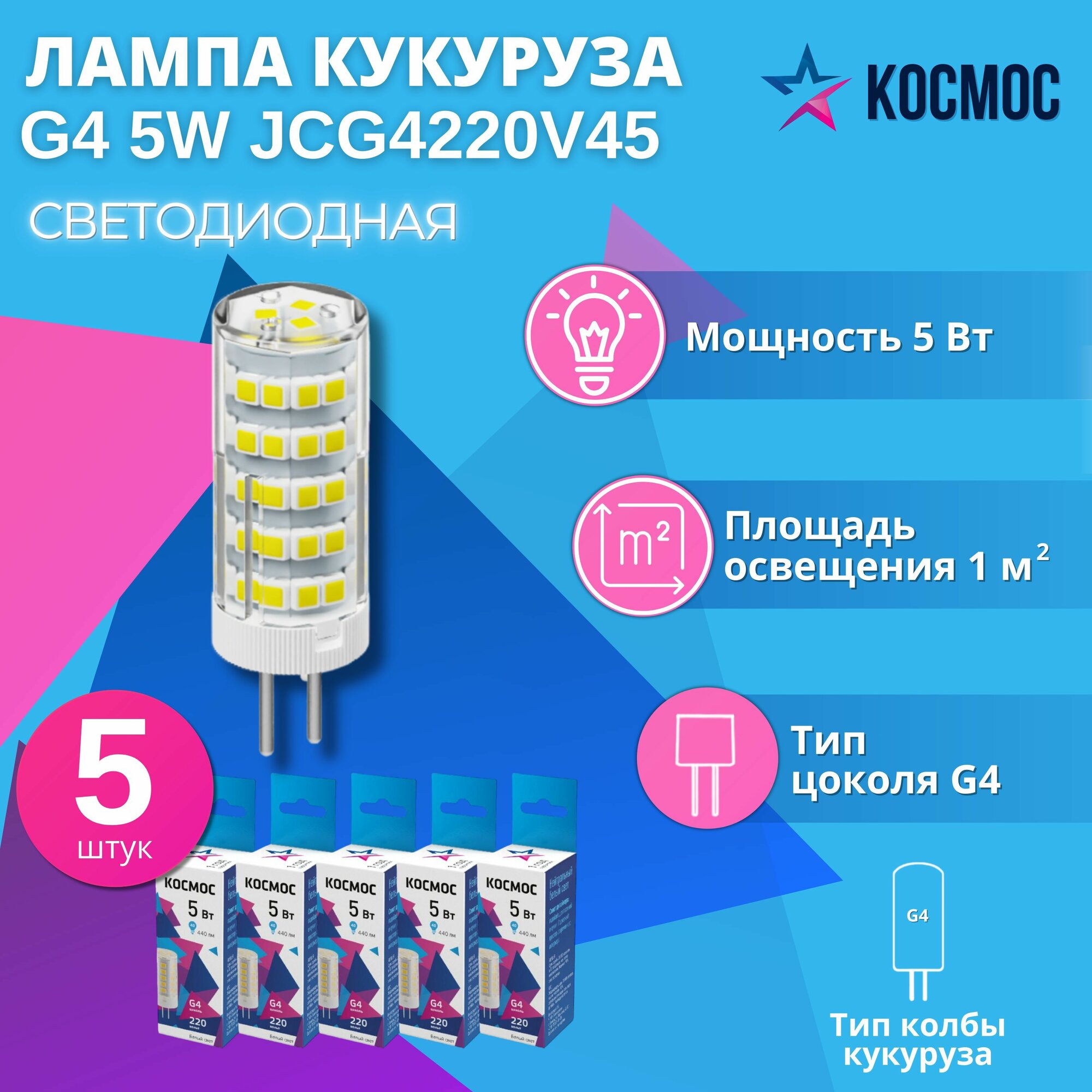 Светодиодная лампа космос 5Вт G4 220В 4500К, керамика, 5шт.