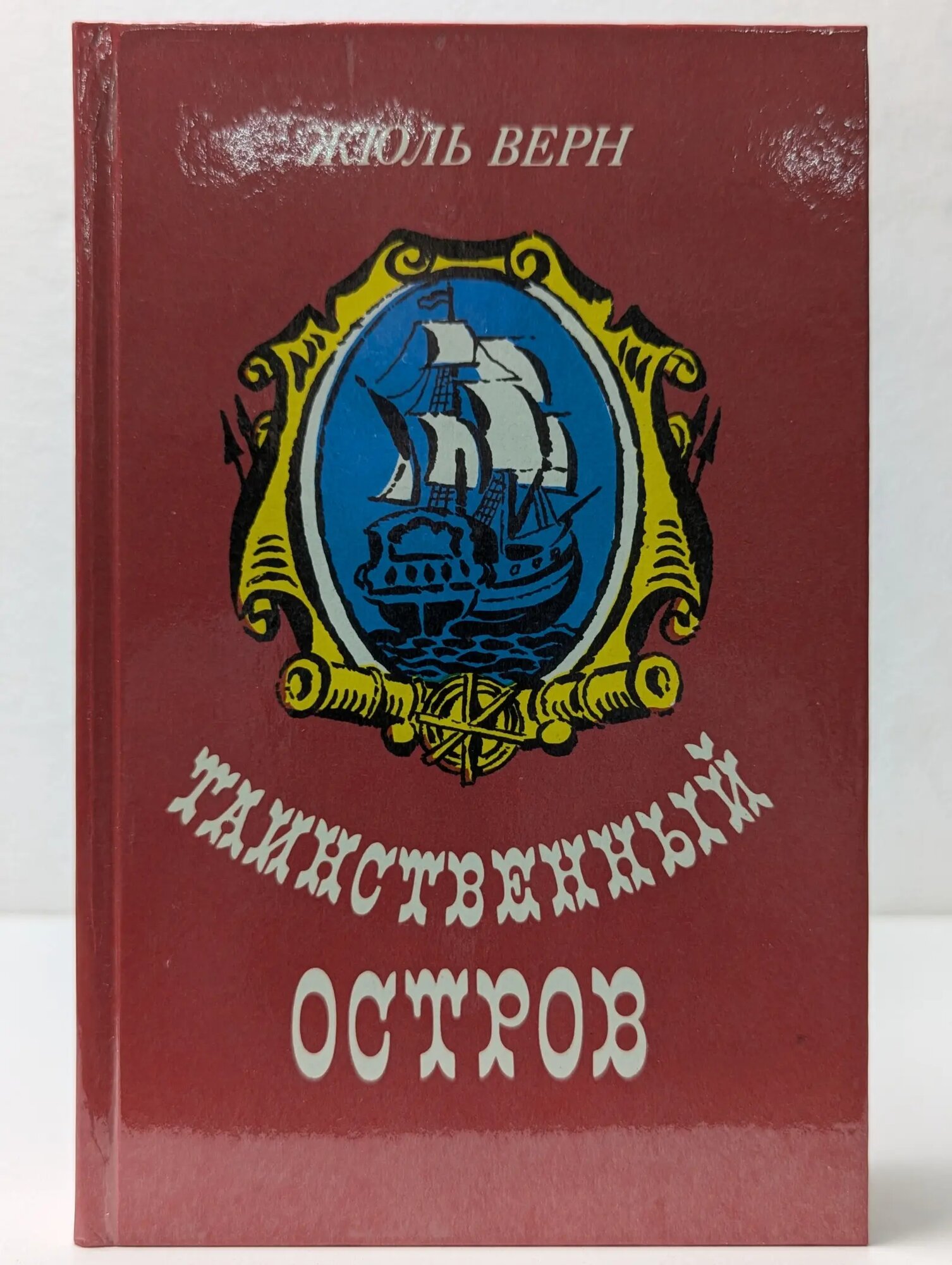 Таинственный остров Верн Жюль 1984