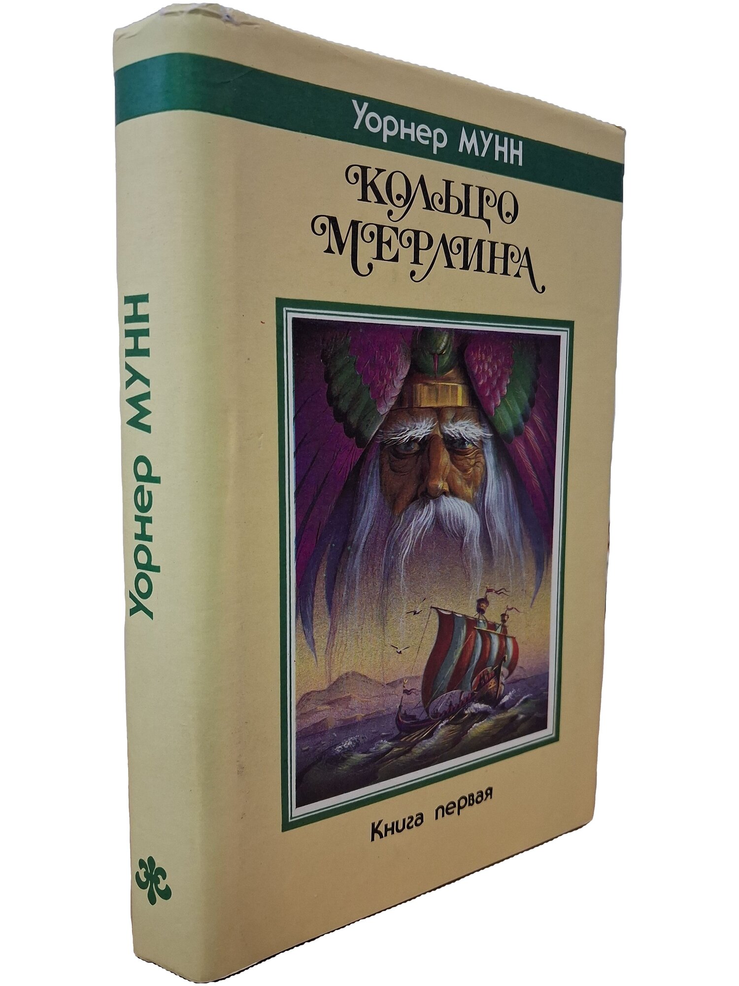 Кольцо Мерлина. Книга первая. Мунн Уорнер. Северо-Запад. 1992. Твердый переплет, суперобложка. 413 стр