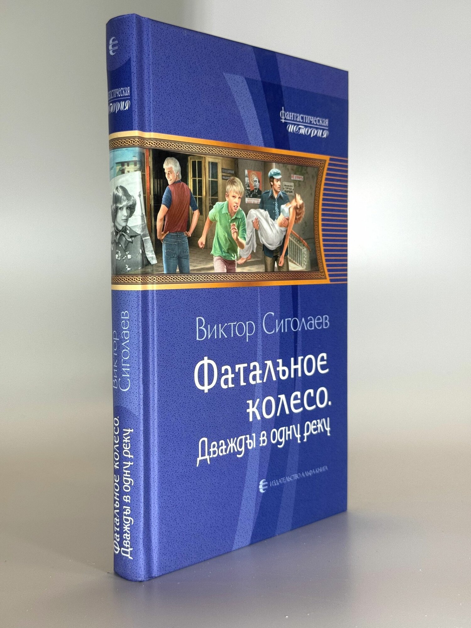Фатальное колесо. Дважды в одну реку. Виктор Сиголаев. Букинистическая книга в отличном состоянии.