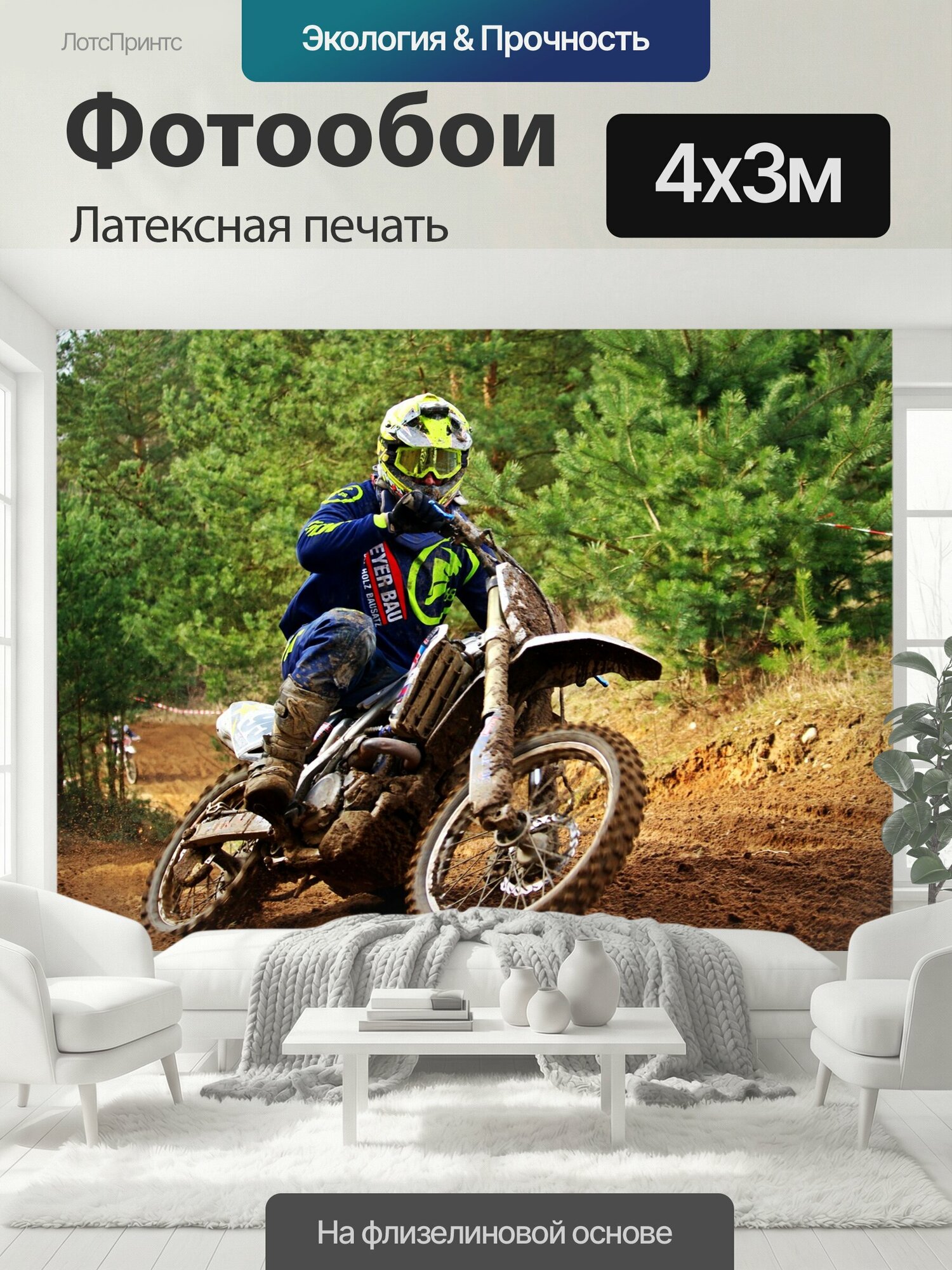 Фотообои моющиеся ударопрочные "Мотокросс, эндуро, мотоцикл-внедорожник" 400x300 см. латексная печать