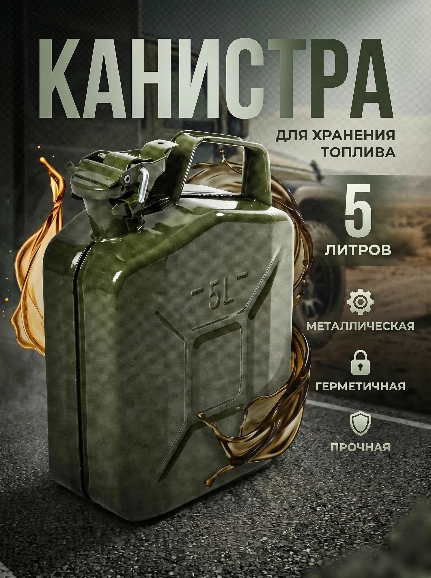Канистра стальная для ГСМ 5 литров с фиксатором, металлическая