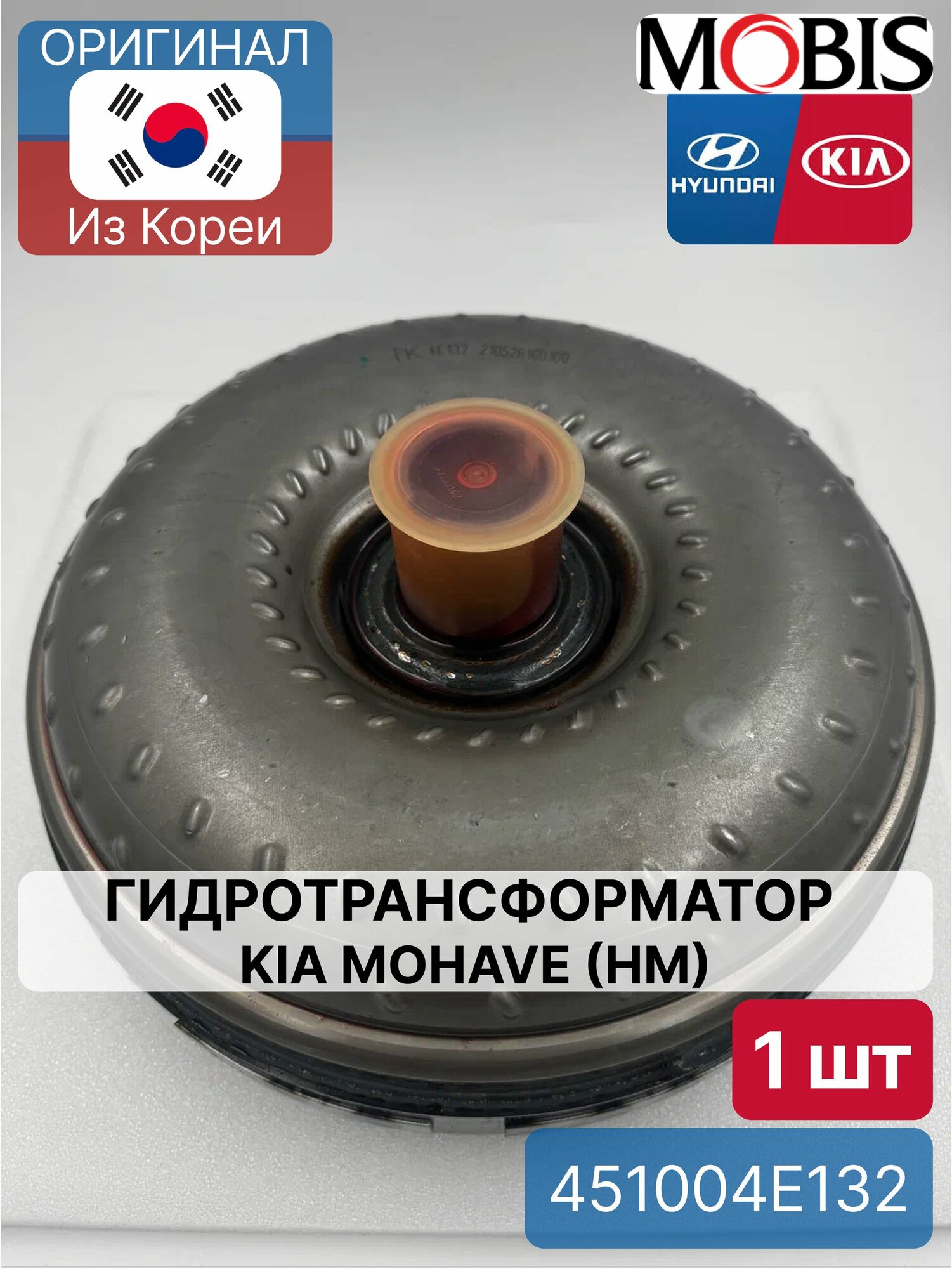 Гидротрансформатор Kia Mohave (HM) Mobis 451004E132 для Hyundai-KIA