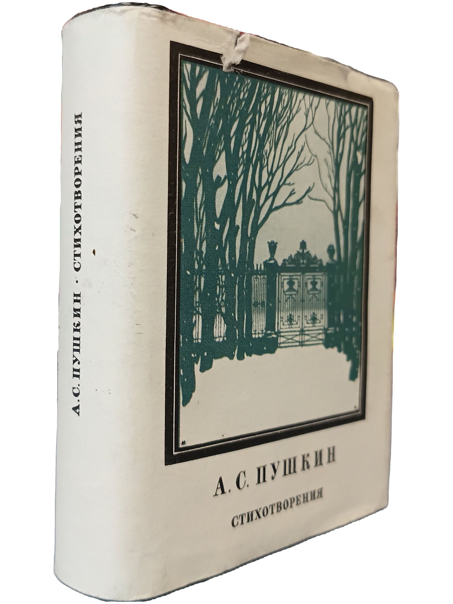 Пушкин Александр Сергеевич. Стихотворения. Пушкин Александр Сергеевич. 1993. Твердый переплет, суперобложка. 224 стр