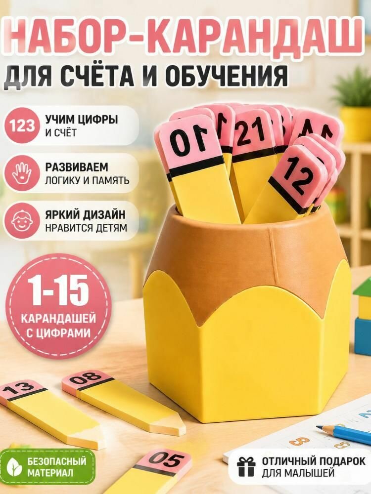 Набор для подсчета количества карандашей