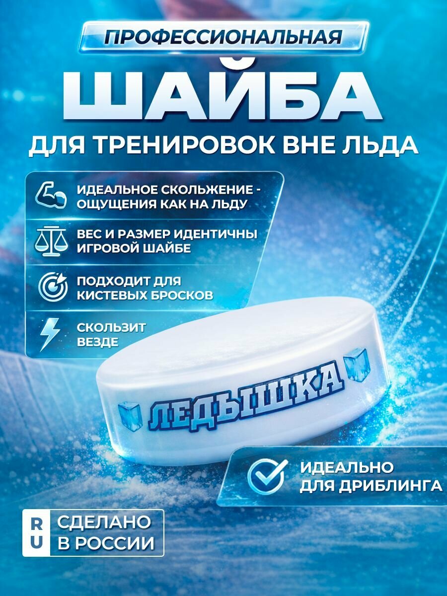 Шайба для дриблинга вне льда Ледышка, Хоккейная Шайба