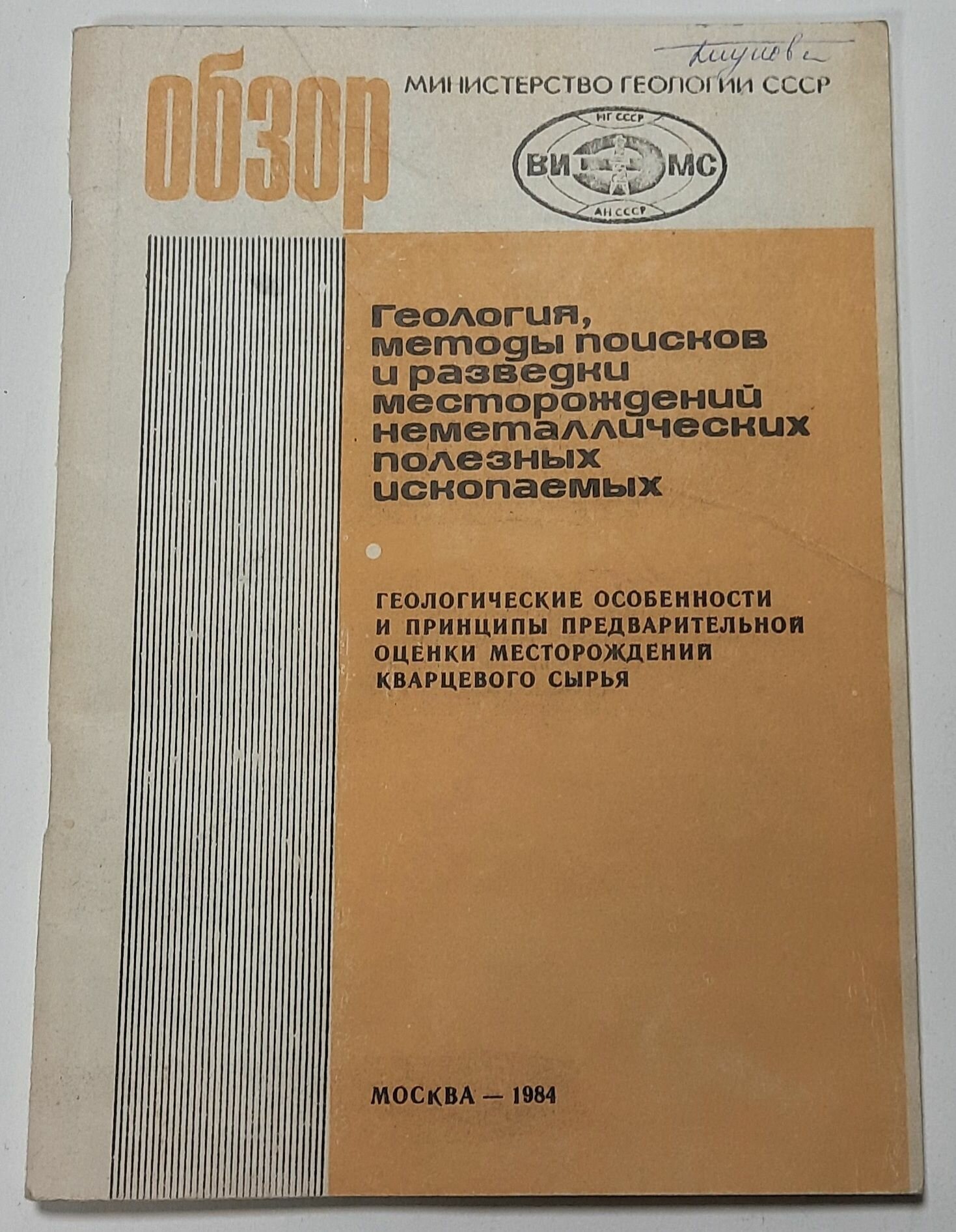 Геология, методы поисков и разведки месторождений неметаллических полезных ископаемых