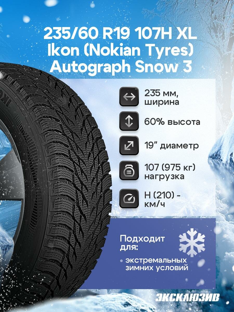 Зимняя нешипованная шина Ikon (Nokian Tyres) Autograph Snow 3 235/60 R19 107H SUV XL