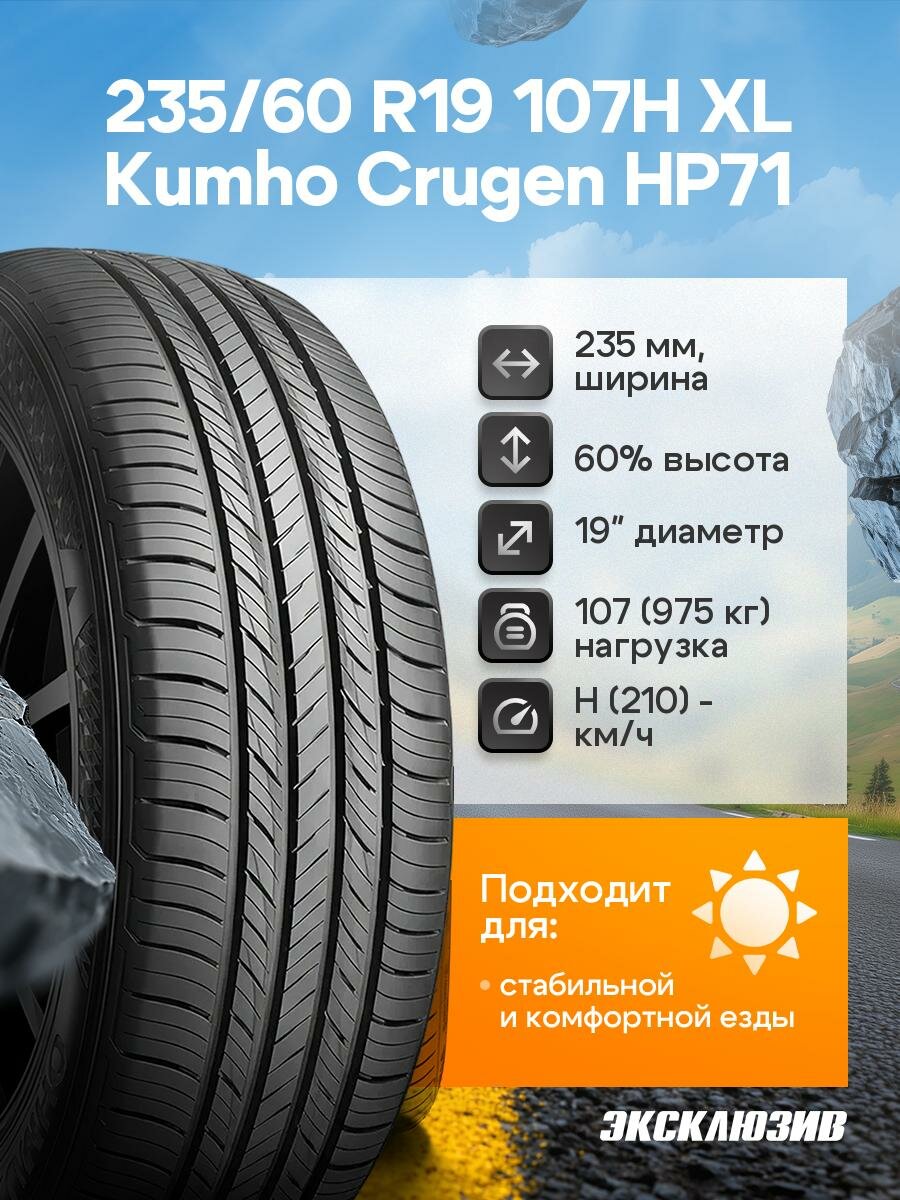 Летняя шина Kumho Crugen HP71 235/60 R19 107H XL
