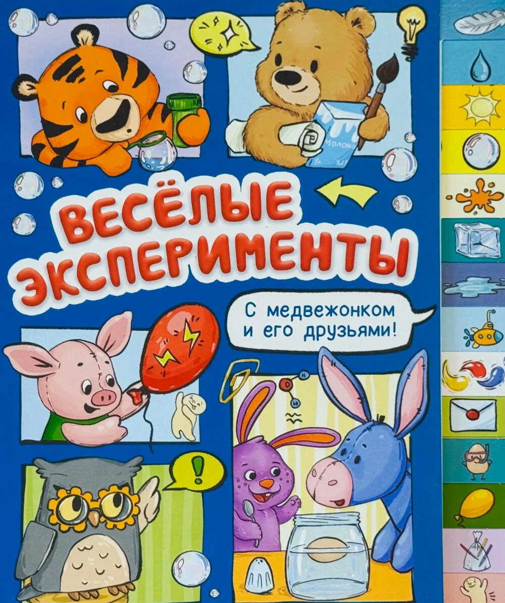 Веселые эксперименты. Васильева О.