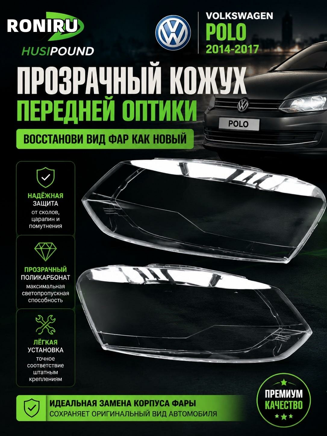 Прозрачный кожух передней оптики для Volkswagen Polo 2014-2017 — замена корпуса фары и восстановление внешнего вида