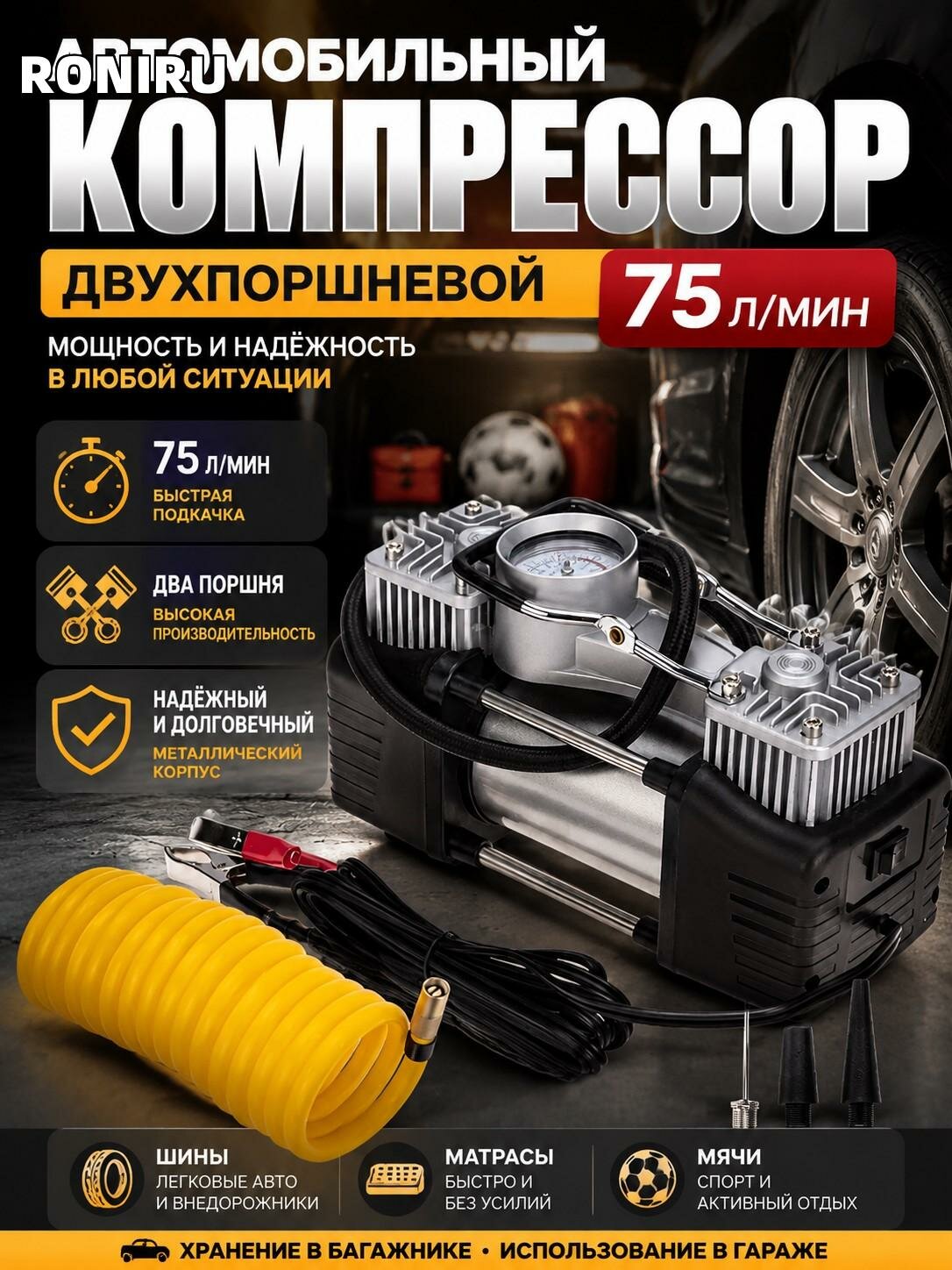 Автомобильный компрессор двухпоршневой 75 л/мин — для подкачки шин, матрасов и мячей, хранение в багажнике и использование в гараже
