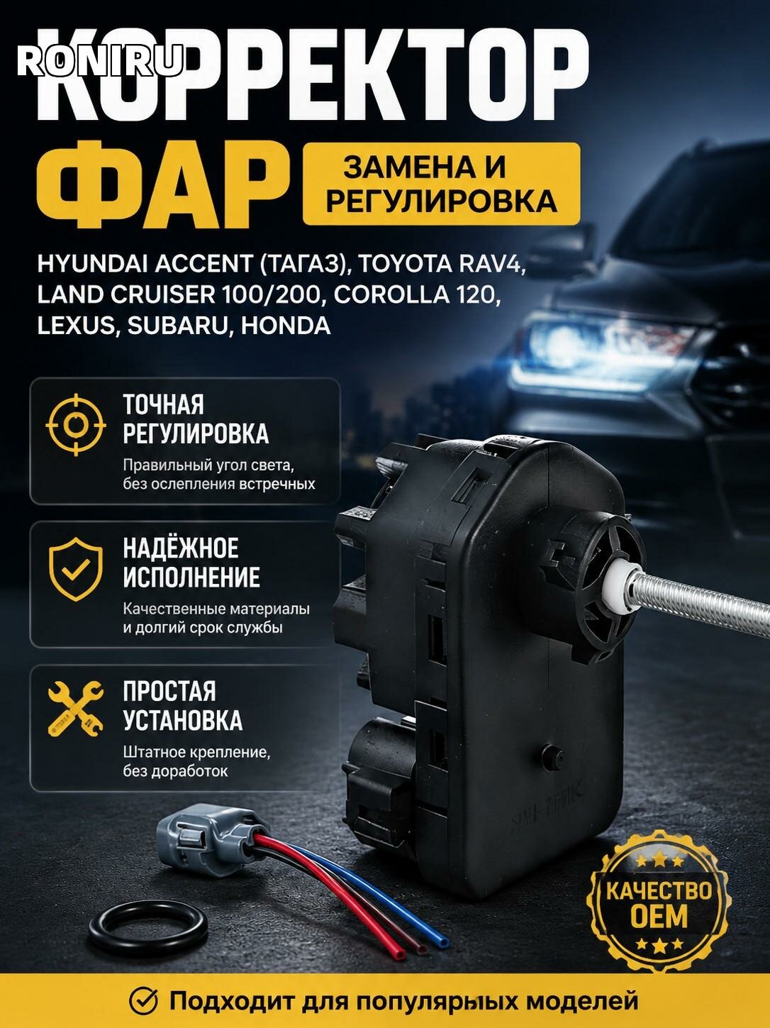 Корректор фар для Hyundai Accent (Тагаз), Toyota RAV4, Land Cruiser 100/200, Corolla 120, Lexus, Subaru, Honda — замена и регулировка