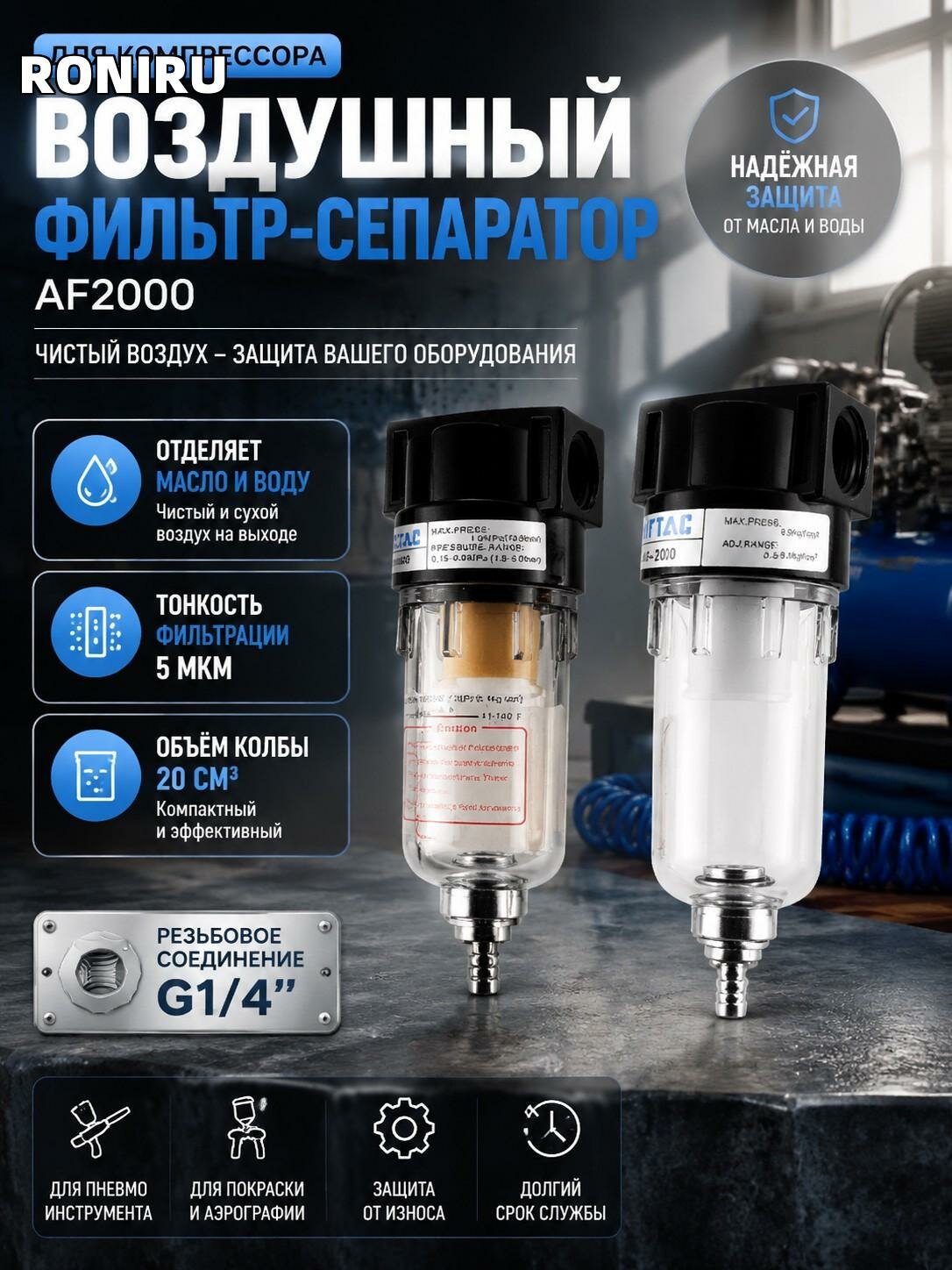 Воздушный фильтр-сепаратор для компрессора AF2000 — отделяет масло и воду, G1/4, тонкость 5 мкм, ёмкость 20 см3