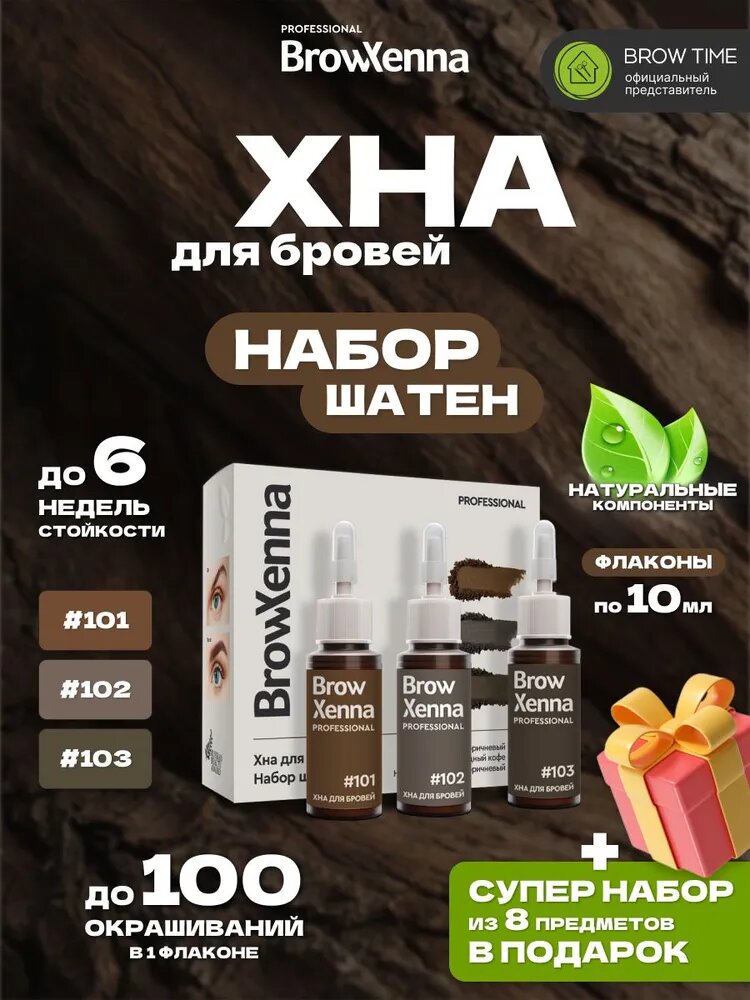 Хна для окрашивания бровей в наборе Шатен BrowXenna / Профессиональный набор БроуХенна 3 оттенка 18 гр