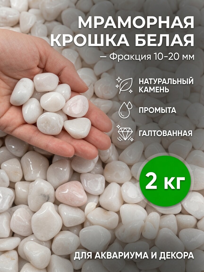 Мраморная крошка белая, галтованная 2 кг, фракция 2 см. Камни для аквариума, для декора, флорариума. Декоративный камень