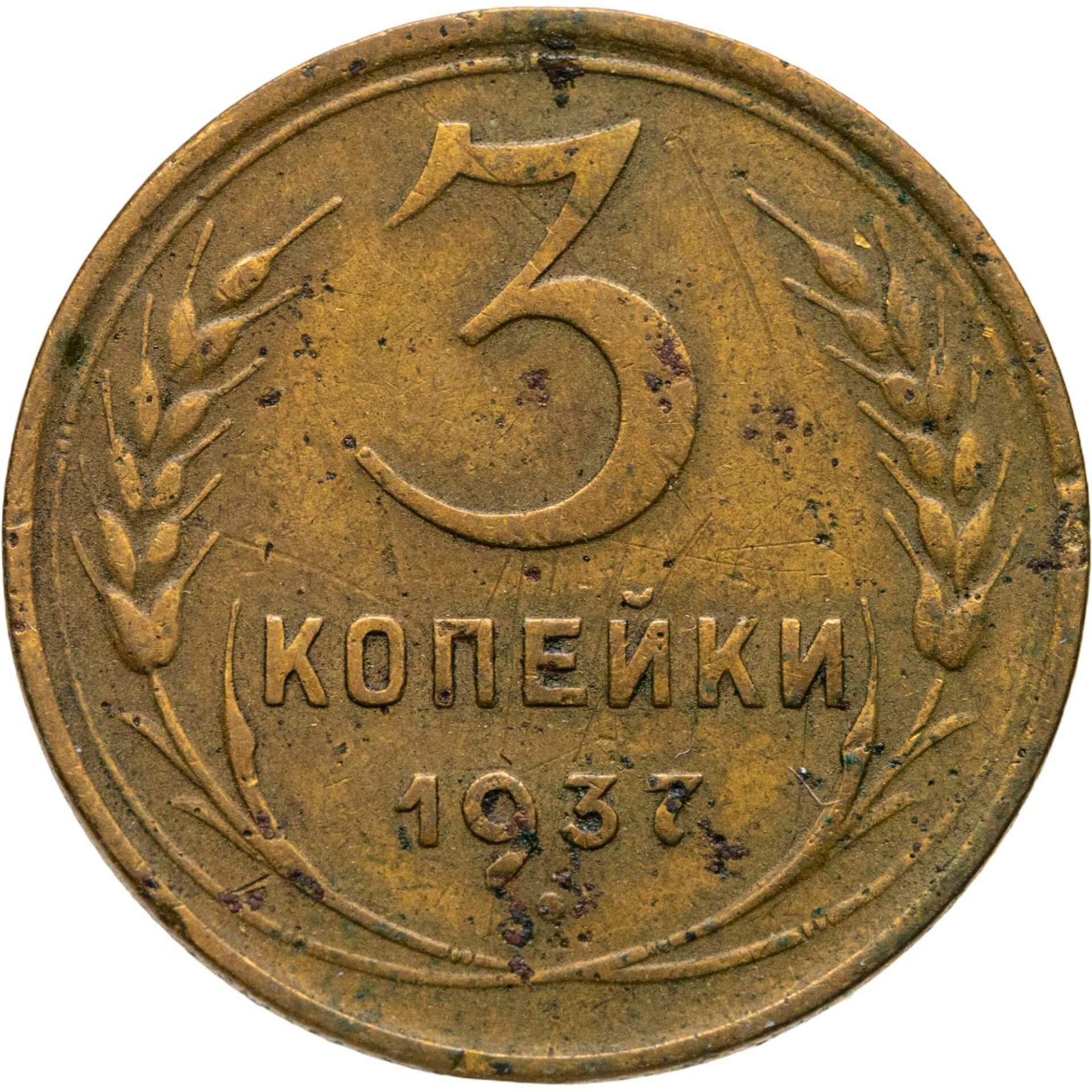 3 копейки 1937, Бронза, в сохранности VF