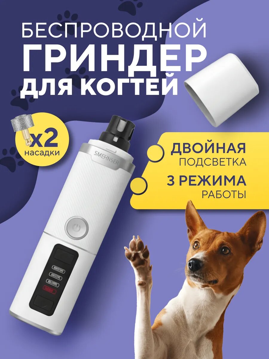 Гриндер для когтей собак и кошек. Когтерезка электрическая, с подсветкой