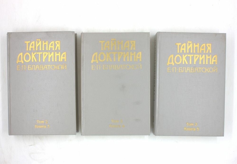 Тайная доктрина. Том 2, книга 3. Том 2, книга 4. Том 3, книга 5