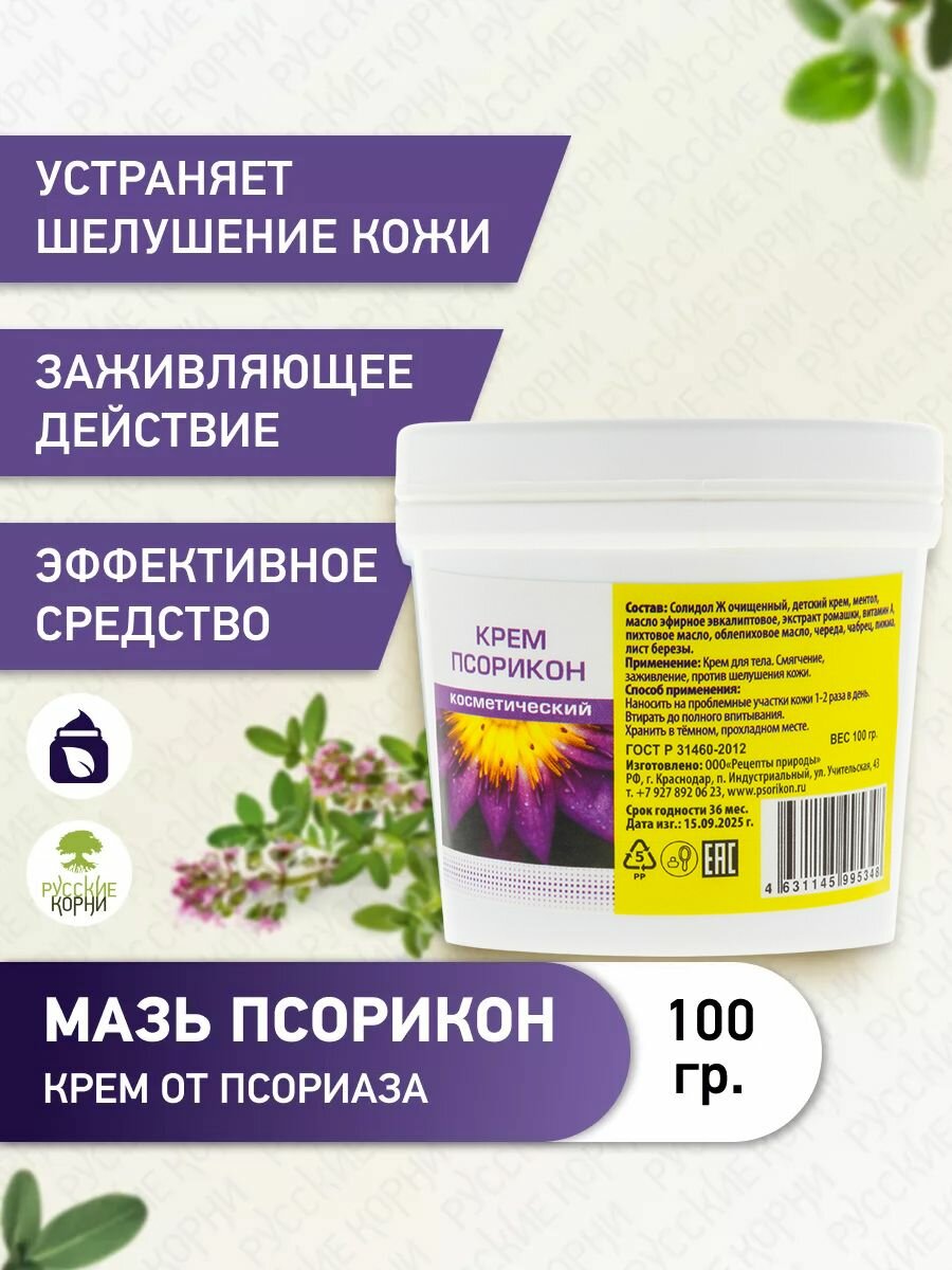 Рецепты природы / Псорикон Мазь от псориаза экземы дерматита эффективная, крем для ног 100 гр